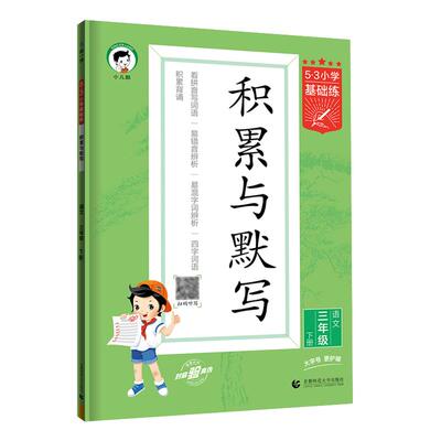 2026秋季53基础练积累与默写