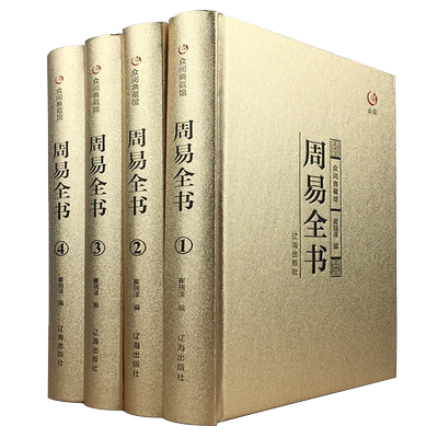 周易全书正版4册易传十翼精装