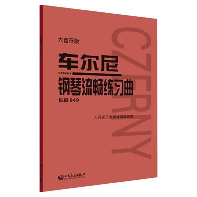 车尔尼钢琴流畅练习曲作品849大音符版儿童成人简易钢琴练指法基本零基础自学入门初级教程琴谱曲集曲谱经典人民音乐出版社正版