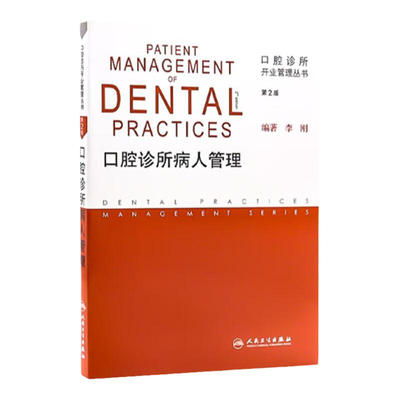 口腔诊所病人管理 第二版 口腔诊所开业管理丛书 编著 李刚 人民卫生出版社 9787117166683