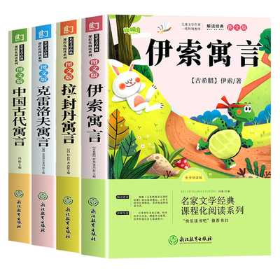 伊索寓言三年级下册必读