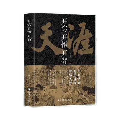 开窍开悟开智【天涯神贴】天涯理解人性汇编完整正版书籍开窍开悟开智认知觉醒纸质翻盘 看透人性规律，打破人生困境