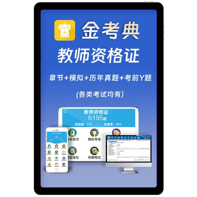 2026金考典教资题库教师资格证幼儿园小学中学历年真题资料刷题