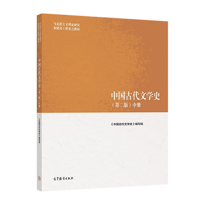 官方中国古代文学高等教育出版社