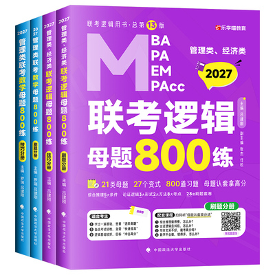 老吕逻辑800题2027年考研199管理类联考母题要点7讲写作33篇27数学刷题模拟396经济类综合能力mba管综综推400练2026历年真题资料