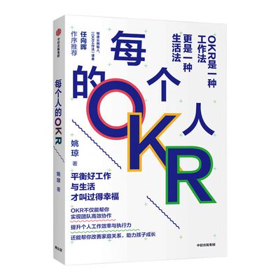 每个人的OKR 姚琼 okr书 okr管理 okr敏捷绩效管理   中信出版社图书