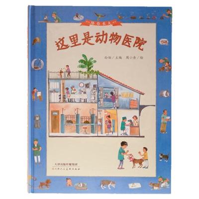 这里是动物医院 儿童精装硬壳大绘本 孙俪主编 3-8岁课外阅读