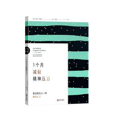 一步巴黎:一个月减轻精神压力 解决原生家庭社会关系学业努力的压力恰如其分的自尊用态度改变与社会影响 心的重建整理情绪的力量