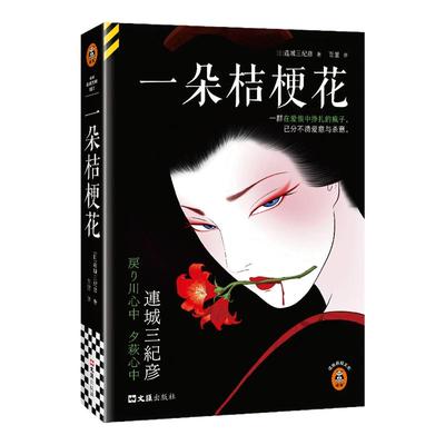 读客一朵桔梗花不可不读推理神作