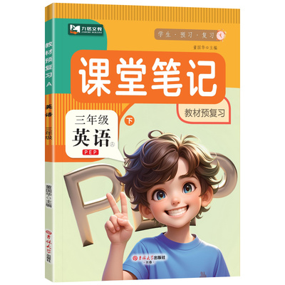 三年级下册英语课堂笔记人教版