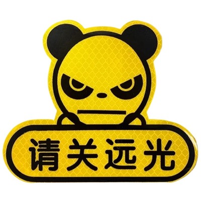 远光狗克星反光贴纸|153人收藏