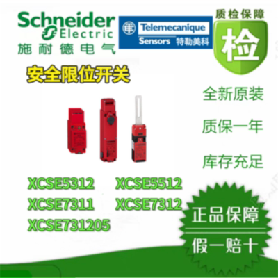 议价施耐德安全限位开关XCSE7311/7312/731205 XCSE5312/5512