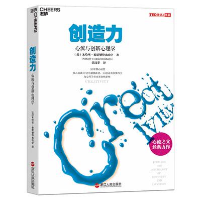 【湛庐旗舰店】创造力 心流与创新心理学潜心研究、纵览91位创新者的人生、揭开14位诺奖得主的创新秘诀