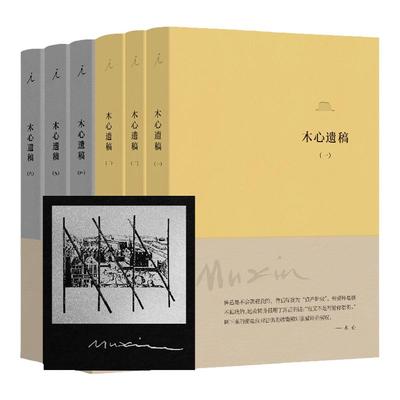 木心遗稿前二辑6册套装
