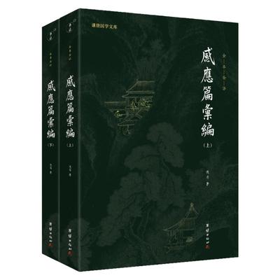 正版感应篇汇编全注全译本佚名著