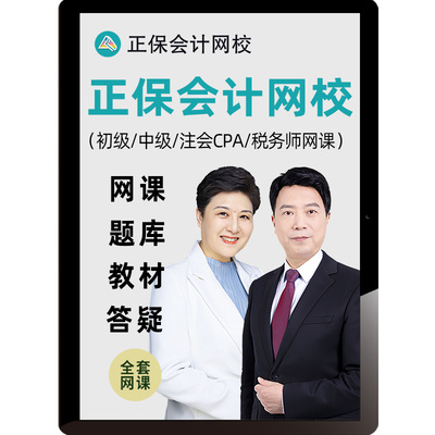 正保会计网校2026初级中级会计注册会计师注会CPA网课税务师课程