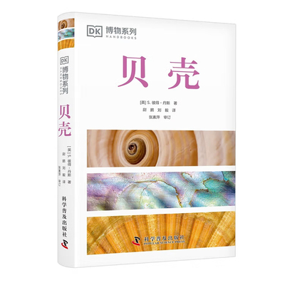 DK博物系列 贝壳 全新修订版 贝类学家S.彼得·丹斯力作 收录全球500余种贝壳知识 配有600余幅高清实拍图 为你带来贝壳的视觉盛宴