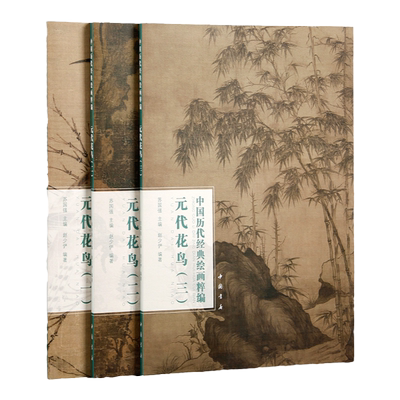 元代花鸟一二三册组合共3本中国历代经典绘画粹编王渊 赵佶 张中 陈琳 徐泽 周东卿 赵孟頫 钱选 赵雍 王冕 吴镇等名家名画集赏析