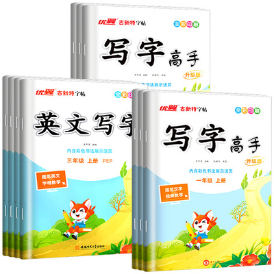 【热销】小学生同步练字帖