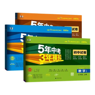 2026版五年中考三年模拟七八九年级下册上试卷测试卷全套人教版语文数学英语物理政史地理生物北师华师湘教版53初中一二期末冲刺卷