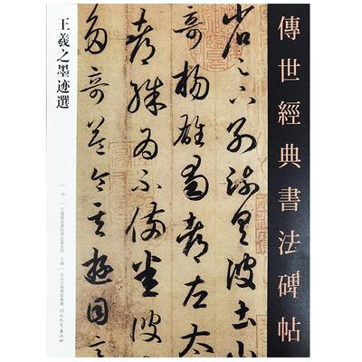 王羲之墨迹选28幅行书手札尺牍