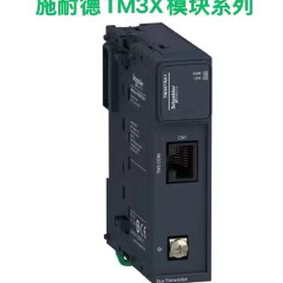 议价施耐德TM3X系列模块/TM3XTRA1/TM3XREC1/TM3XTYS4/TM3XFHSC20
