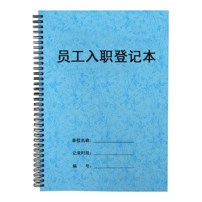 员工入职信息登记表档案记录本