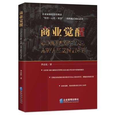 《商业觉醒》企业家和经营管理者“经营+心性+智慧”三重跨越式成长 世界500强经营管理方法 引领企业决策者开启心力资本经营书籍