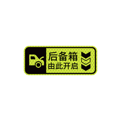 3M钻石级反光贴后备箱由此开启
