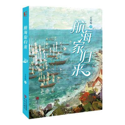 航海家归来（一部关于成长的人生传奇，惊险刺激的海上奇遇，丰富奇妙的海洋知识）