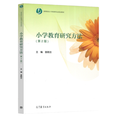 四川14448自考教材小学教育专业