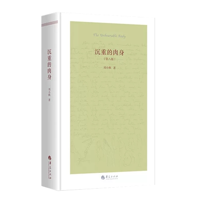 沉重的肉身刘小枫珍藏版第八版 解读现代经典之作哲学宗哲学理论与流派从牛虻到十戒探讨哲学和伦理革命故事的讲法与伦理华夏出版