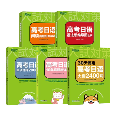 高考日语全套备考书新东方
