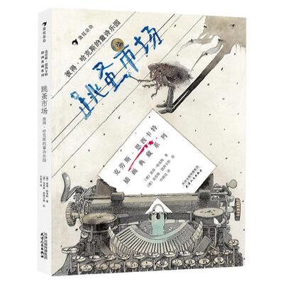 浪花朵朵童书正版 跳蚤市场 彼得·哈克斯的童诗乐园 安徒生奖插画家奖得主克劳斯恩西卡特绘制插图 儿童文学绘本书籍