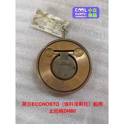 船厂库存备件，荷兰ECONOSTO（埃科诺斯托）船用止回阀询价