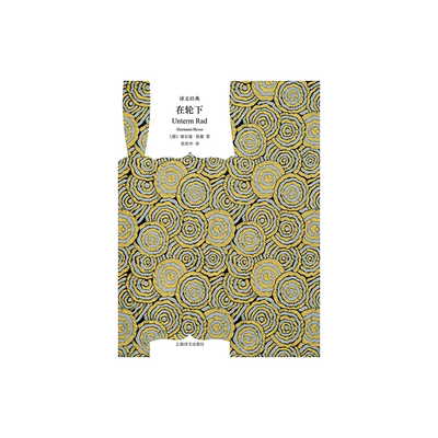 在轮下 译文经典 [德]赫尔曼·黑塞 著 张佑中 译  诺贝尔文学奖得主黑塞自传式代表作 长篇小说 上海译文出版社 正版