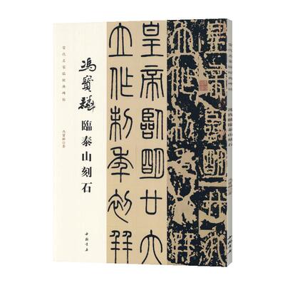 冯宝麟临泰山刻石当代名家临碑帖