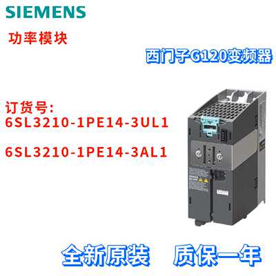 议价西门子 6SL3210-1PE14-3UL1/3AL1 G120 变频器 6SL32101PE143