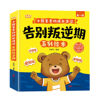 告别叛逆期正版绘本儿童成长指南
