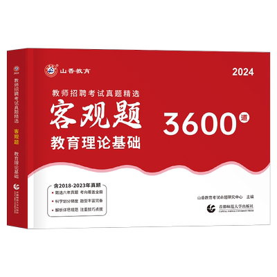山香教育2026年教师招聘考试客观题3600题教育理论基础知识招教刷题72套真题2025大红本香山学霸笔记专用教材教基公共教综考编用书