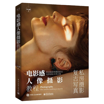 电影感人像摄影教程 岑宝蓝 拍出具有艺术性的私房写真 电影感人像基本光线构图造型特点氛围感打造书籍 电子工业出版社