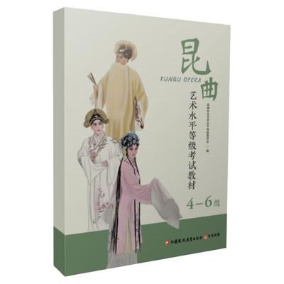 昆曲艺术水平等级考试教材4-6级