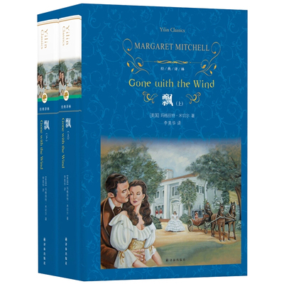 译林出版社飘(上下)精装