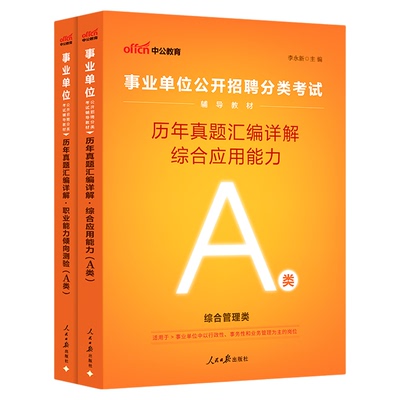 全国事业单位联考考试考前刷题库