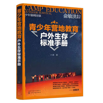 俞敏洪推荐 青少年营地教育户外生存标准手册 大鹏 荒野求生户外急救工具制造食物用水辨别方向野外生存指南户外活动生存技巧书籍