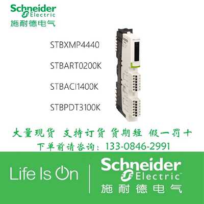 议价施耐德模块STB STBXMP4440/STBART0200K/STBACI1400K/STBPDT3
