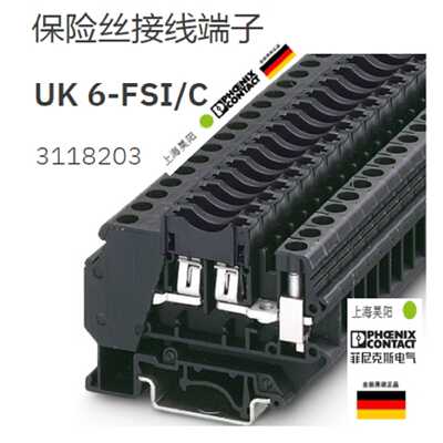 议价3118203 UK6-FSI/C 德国菲尼克斯扁形保险丝端子原装正品PHNO
