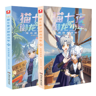 官方正版猫七夜之御龙少年13+14