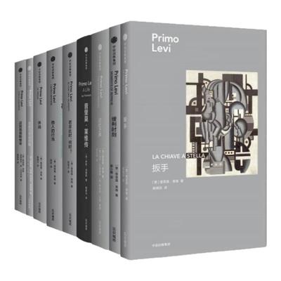 【莱维作品集全10册】正版