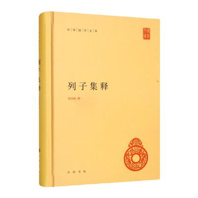 列子集释-中华国学文库 杨伯峻 著 精装简体横排标点版 征引诸家姓氏及其著述表 中华书局 新华正版书籍